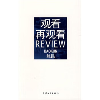 观看再观看 当代影像文化【特惠】