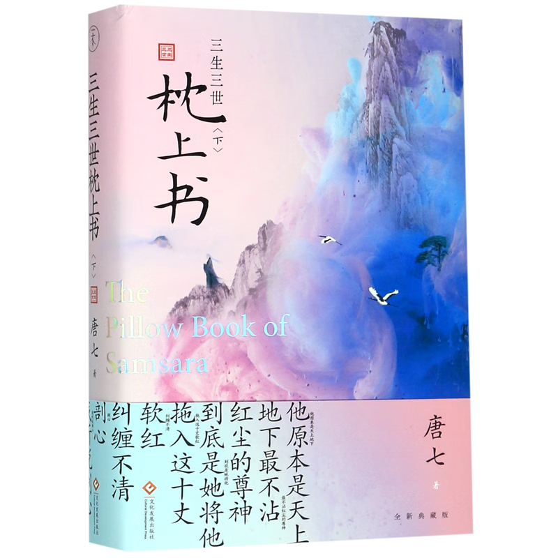 三生三世枕上书(下)