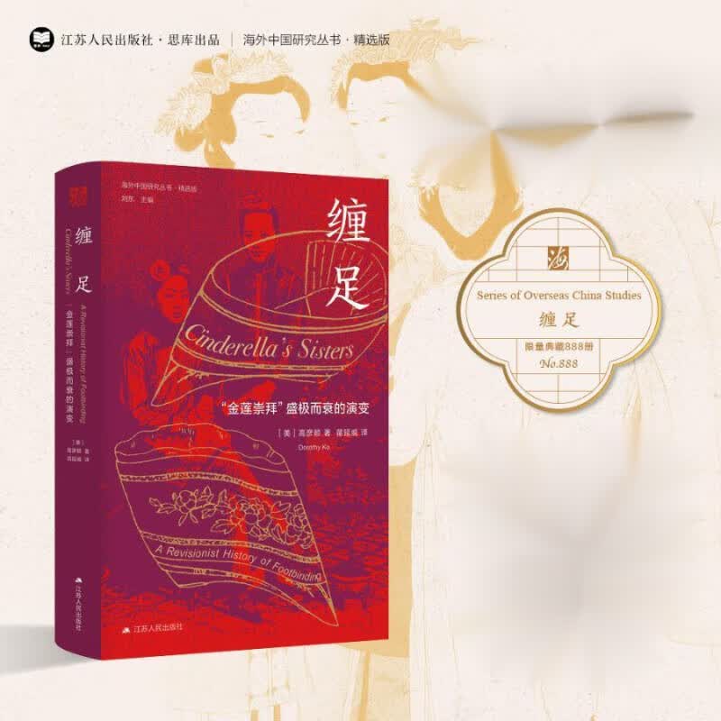 缠足:“金莲崇拜”盛极而衰的演变高彦颐江苏人民出版社9787214269522 文化书籍