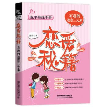 恋爱秘籍：有趣的迷恋三元素 源靖 中国铁道出版社湖北籍