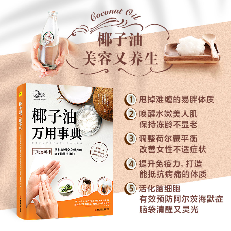 椰子油万用事典 郑睿芝 译 书籍