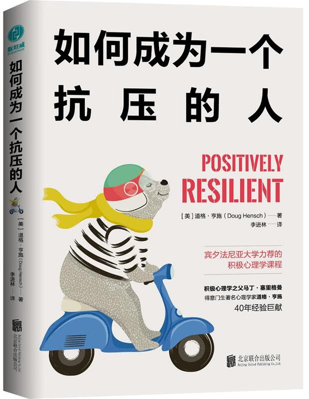 【S】 如何成为一个抗压的人 9787559629234