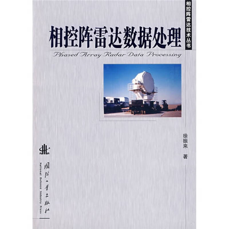 【书】相控阵雷达数据处理