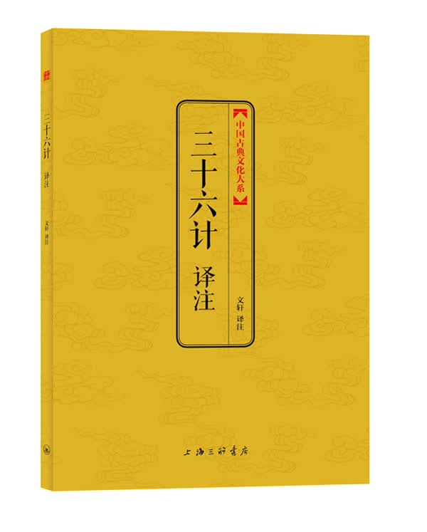 三十六计译注 文轩 译注【书】