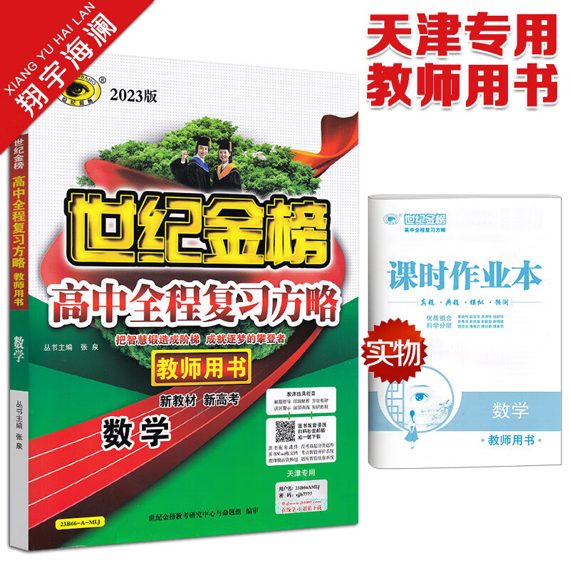 教师用书【科目】2023版天津专用世纪金榜高中全程复习方略语文数学英语物理化学生物政治历史地理教师新 【天津专用】数学 教师用书 高中通用
