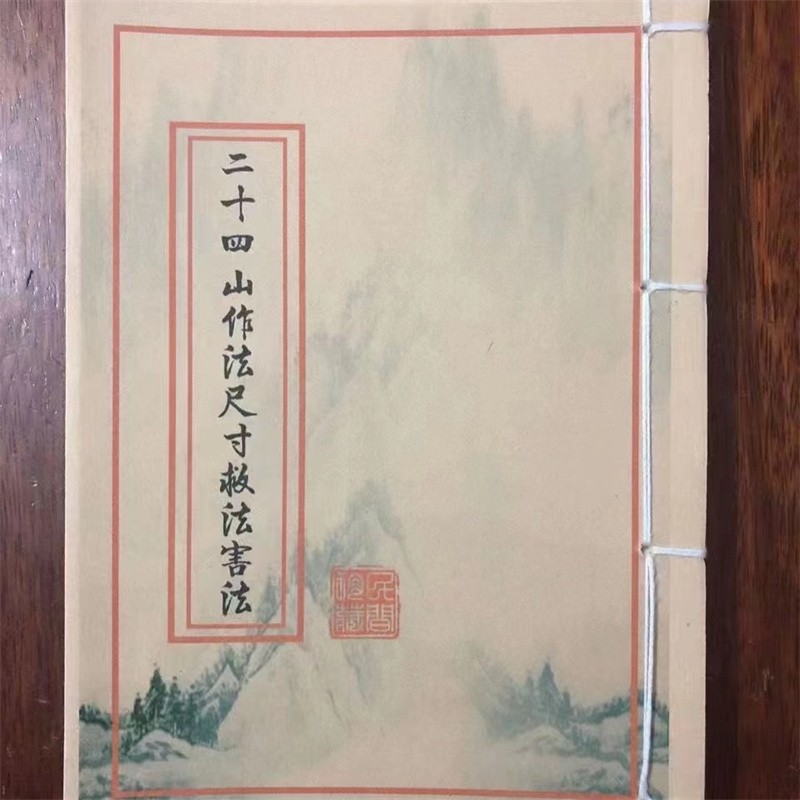 二十四山作法尺寸注明 二十四山救法害法注明 三僚明师手抄版线装云翔四海