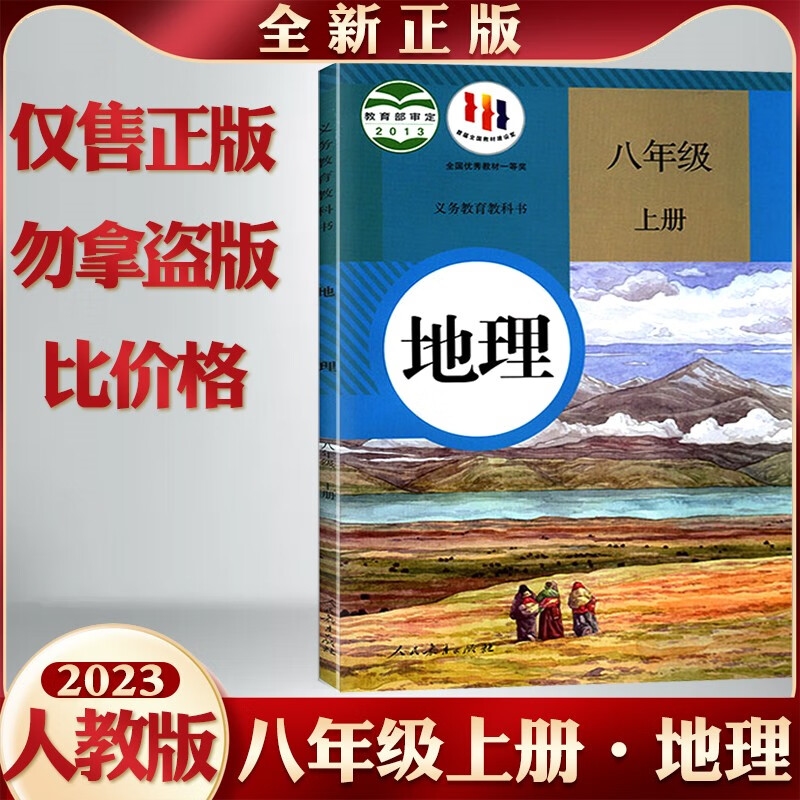 河北2023新版8上册课本全套教科书上册历史道德与法治书人教部编版冀教版八上全套书 地理人教版 八年级上