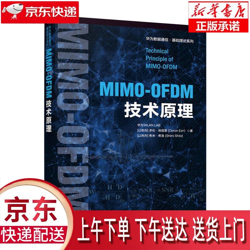 【新华畅销图书】MIMO-OFDM技术原理 华为WLANLAB,多伦·埃兹里等 人民邮电出版社