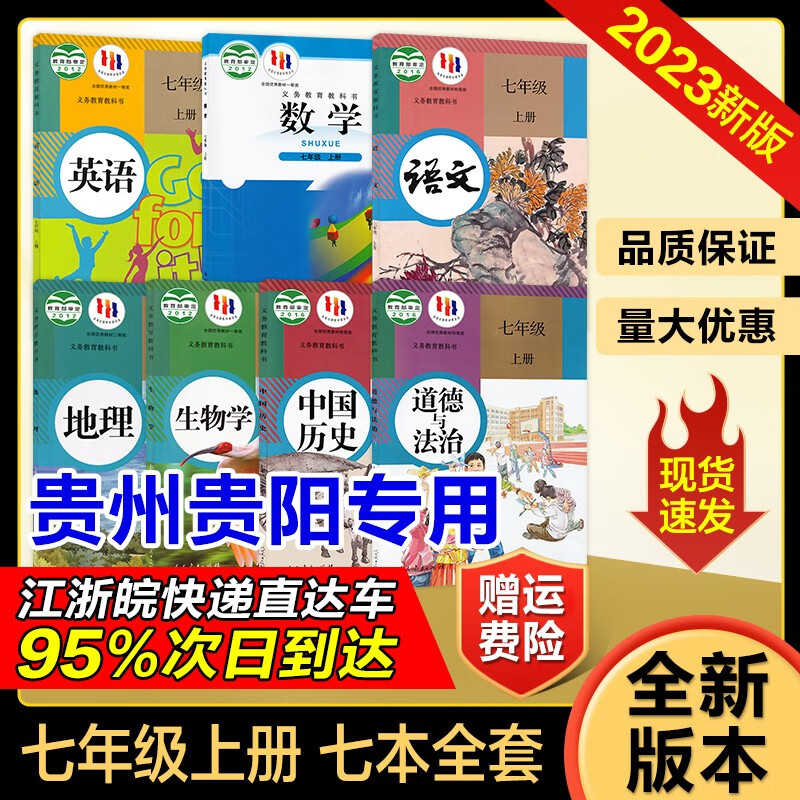 【贵州贵阳用】2023七7年级上册人教版语文政治历史生物地理英语数学全套7七本教材教科书初一1上精印版