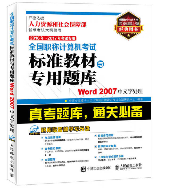 【书】2016年 2017年考试专用全国职称计算机考试标准教材与专用题库 Word 2007中