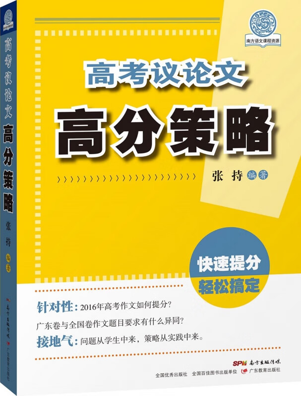 【现货】高考议论文高分策略