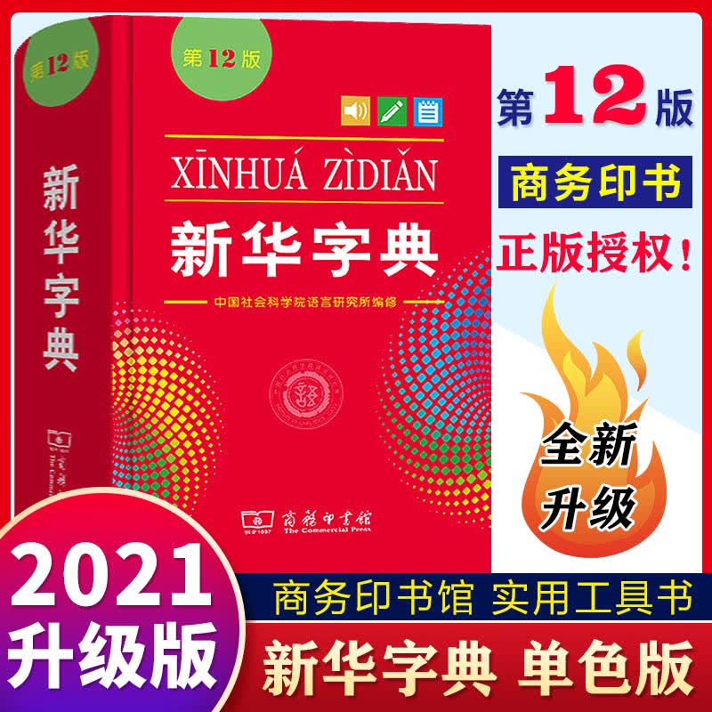新华字典第12版双色本单色本 现代汉语词典第7版商务印书馆古汉语常用字字典第5版牛津高阶英汉双解大词 新华字典第12版（单色本）