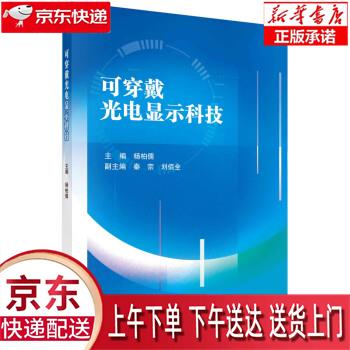 【全新送货上门】可穿戴光电显示科技 杨柏儒 科学出版社