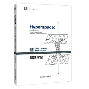 超越时空 通过平行宇宙时间卷曲和第十维度的科学之旅【特惠】