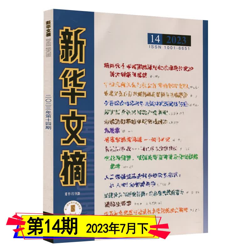 多期自选】新华文摘2023年第15/14/13/12/11/10-1期/2022年第24/23/22/21/20/19期过期刊社会经济历史文学文摘2023全年订阅 2023年第14期