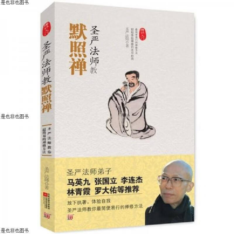 圣严法师教默照禅