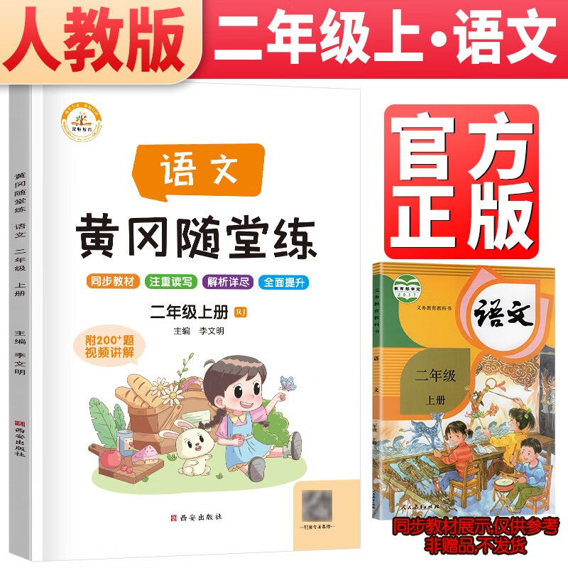 黄冈随堂练二年级语文上册部编版 二年级同步训练黄冈作业本随堂练习册