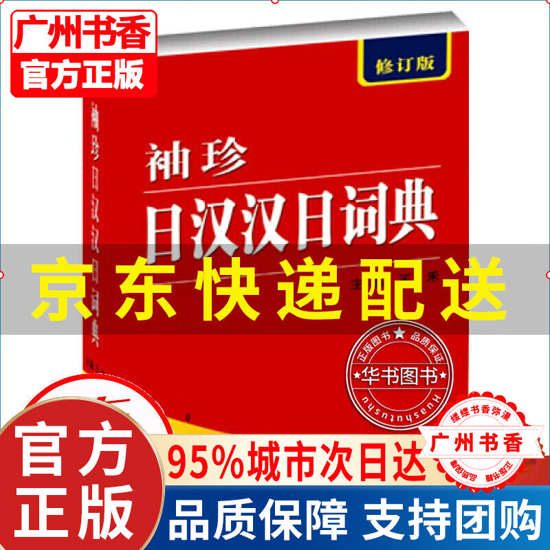袖珍日汉汉日词典（修订版）图书 字典词典/工具书 日语词典 袖珍日汉汉日词典