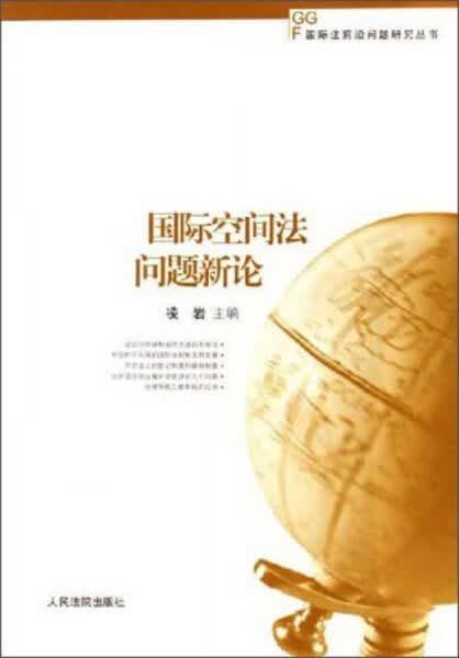 国际空间法问题新论9787802173651