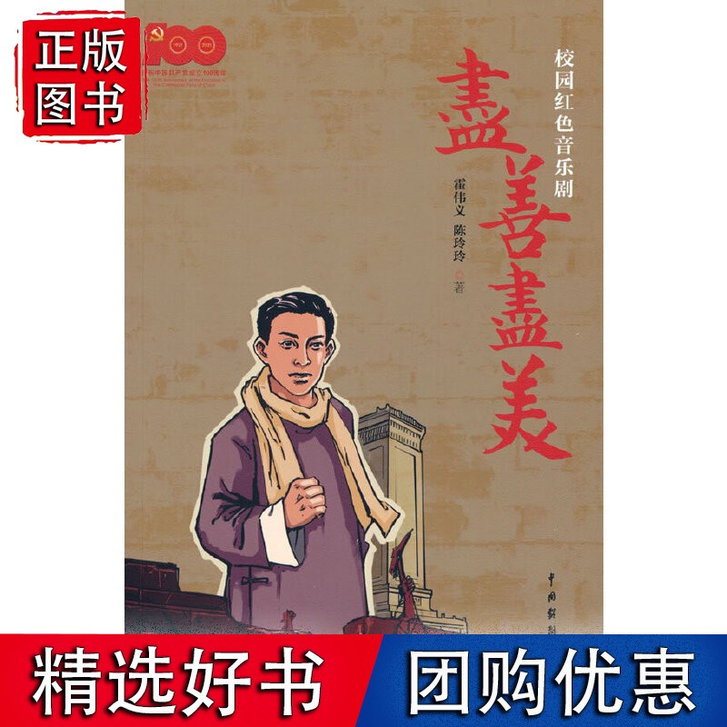 校园红色音乐剧《尽善尽美》