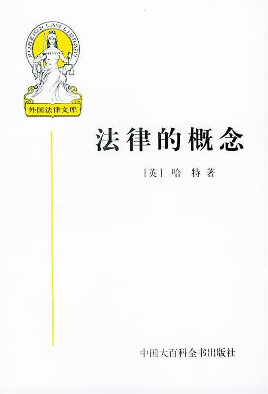 外国法律文库--法律的概念 5