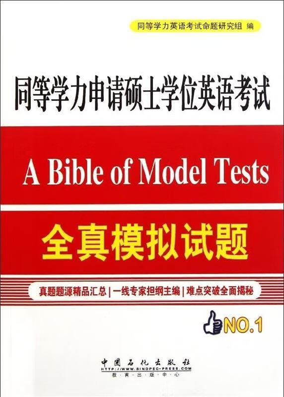 同等学力申请硕士学位英语考试:全真模拟试题 同等学力英语考试命题研究组 编 中国石化出版社