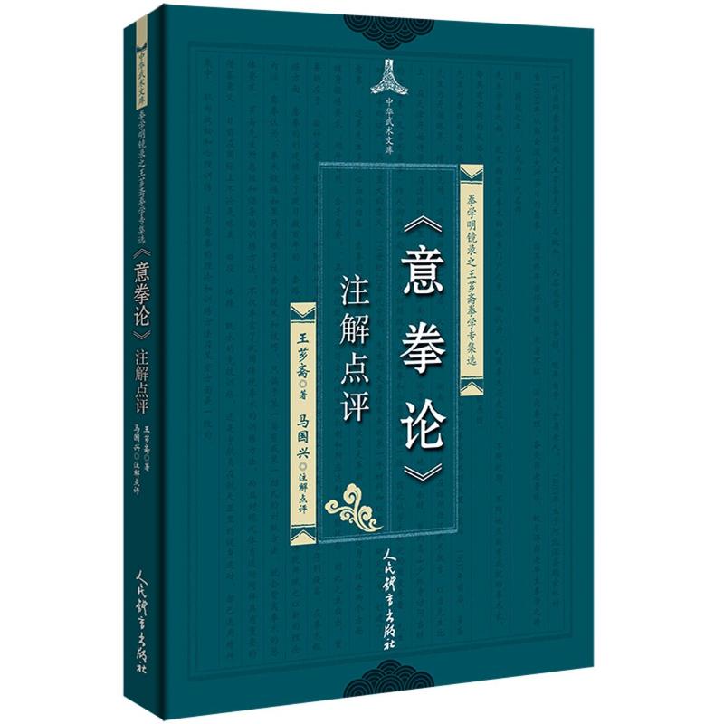 《意拳论》注解点评 王芗斋 著 体育理论