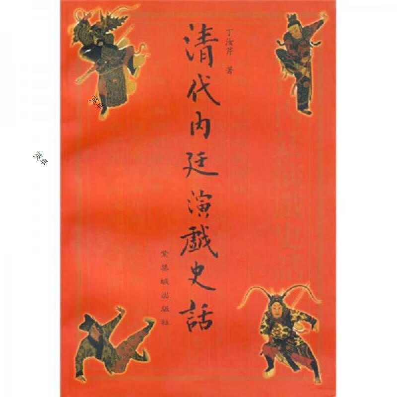 清代内廷演戏史话