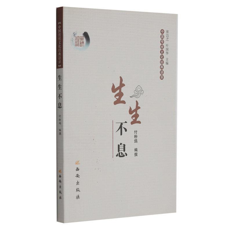 生生不息-中国传统文化经典语录