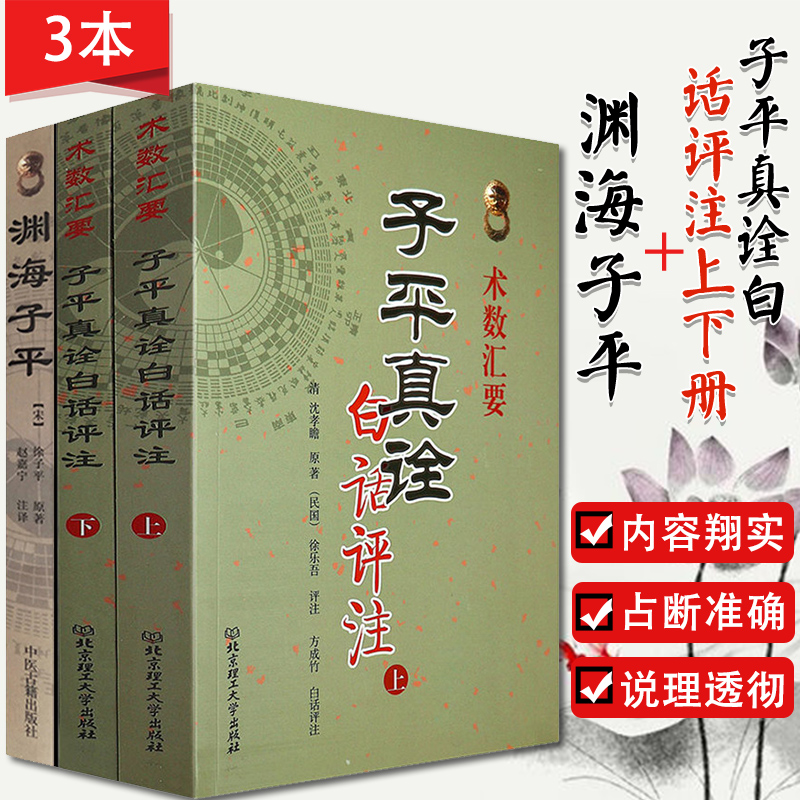 套装3本 子平真诠白话评注上下册术数汇要+渊海子平中国古代命书经典编注白话全译六爻详解八卦三命通会麻衣神相风水书籍