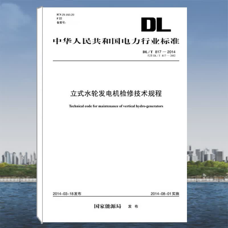 按需印刷DL/T 817-2014 立式水轮发电机检修技术规程