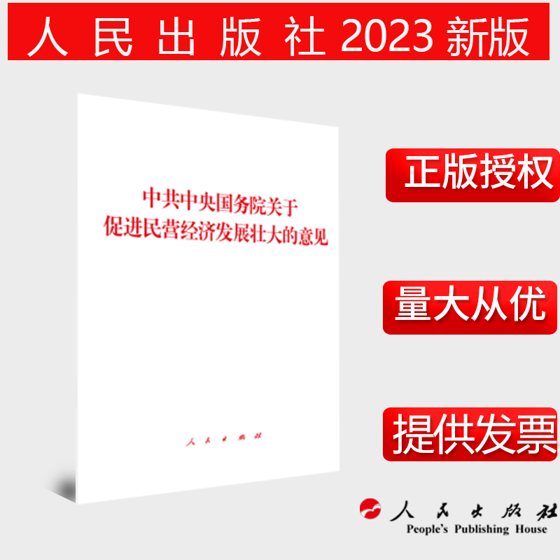 现货 2023新版 中共中央国务院关于促进民营经济发展壮大的意见 人民出版社 单行本