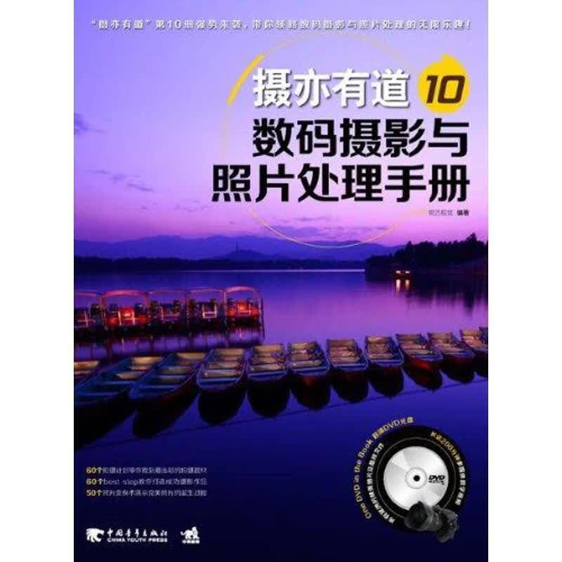 摄亦有道10:数码摄影与照片处理手册 锐艺视觉 编【好书，下单速发】