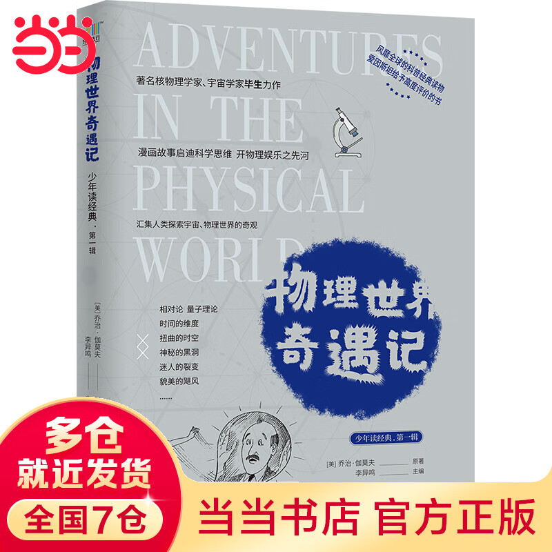 少年读经典：物理世界奇遇记