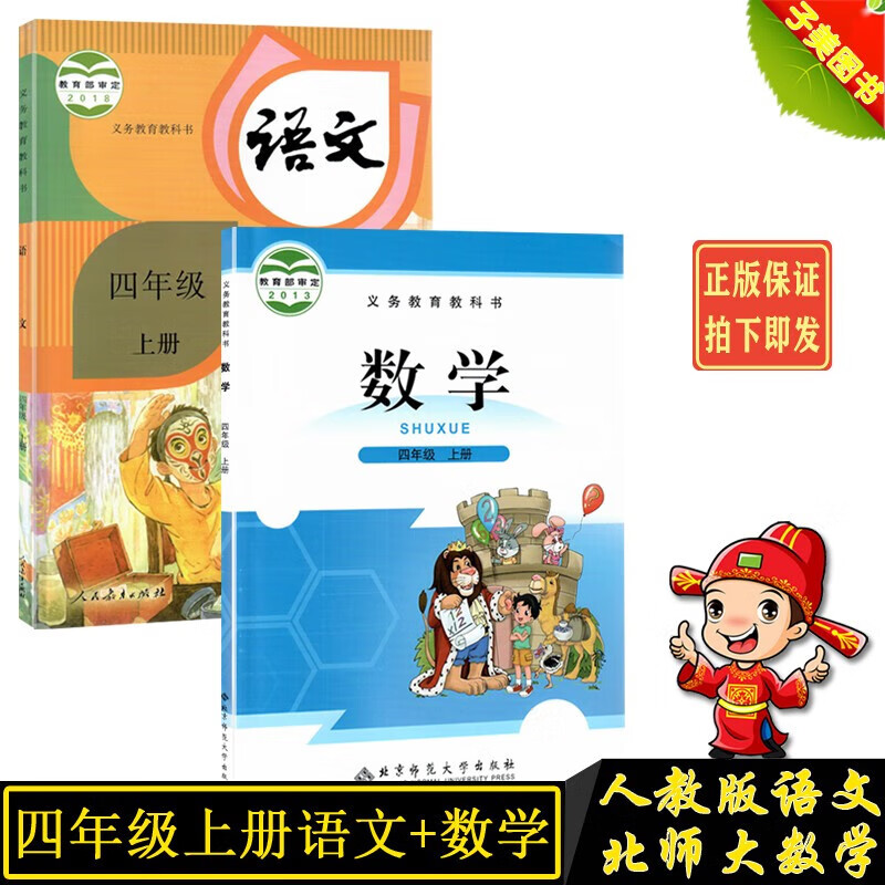 2022年部编版四年级上册语文+数学课本全套共2本 四年级上册语文课本人教版+数学教材北师大版