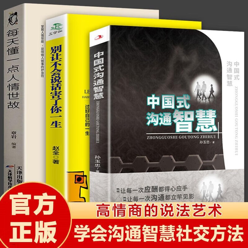 中国式沟通智慧 别让不会说话害了你一生即兴演讲回话的技术掌控谈话情商口才训练艺术职场聊天沟通技巧书籍语言类 全3册 沟通智慧+会说话+人情世故