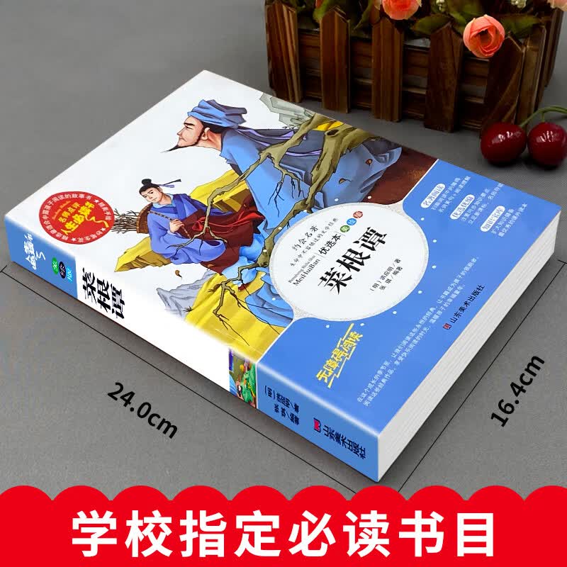 菜根谭全集原著无删减全解白话文小学生三年级四年级五六年级课外书籍山东美术青少年无障碍阅读名