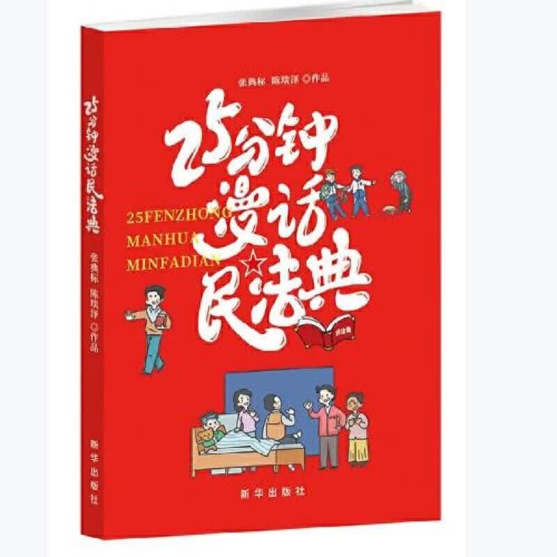 25分钟漫话民法典 新华出版社 张典标；陈琰泽 9787516656594