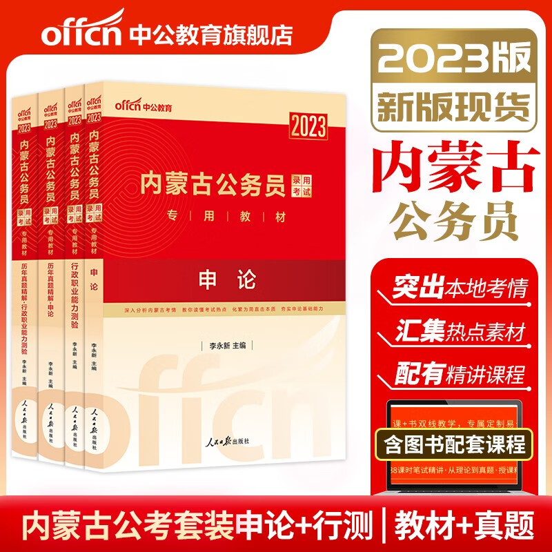 【单本包邮】中公内蒙古公务员考试用书2023年省考申论行测教材试卷内蒙古省考公务员行政职业能力测验教材历年真题