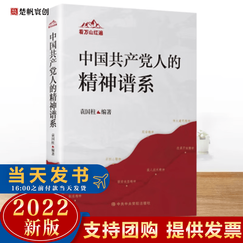 现货2022新版 看万山红遍—中国共产党人的精神谱系 袁国柱 著 中央党校出版社 看万山红遍革命精神读本 党史学习传承红色基因红船精神 现货
