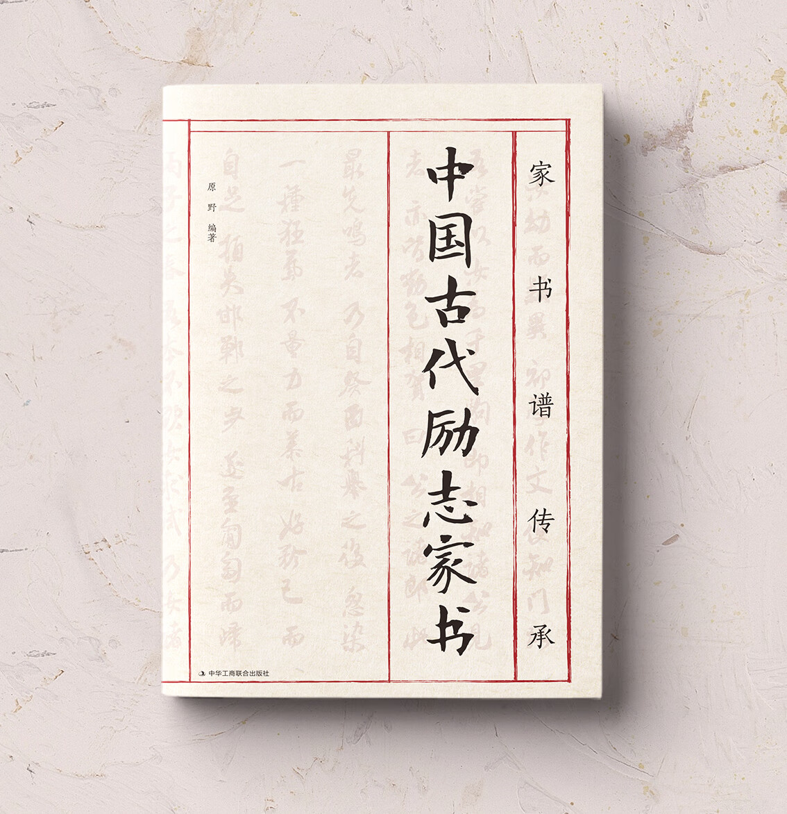 家书谱传承：中国古代励志家书