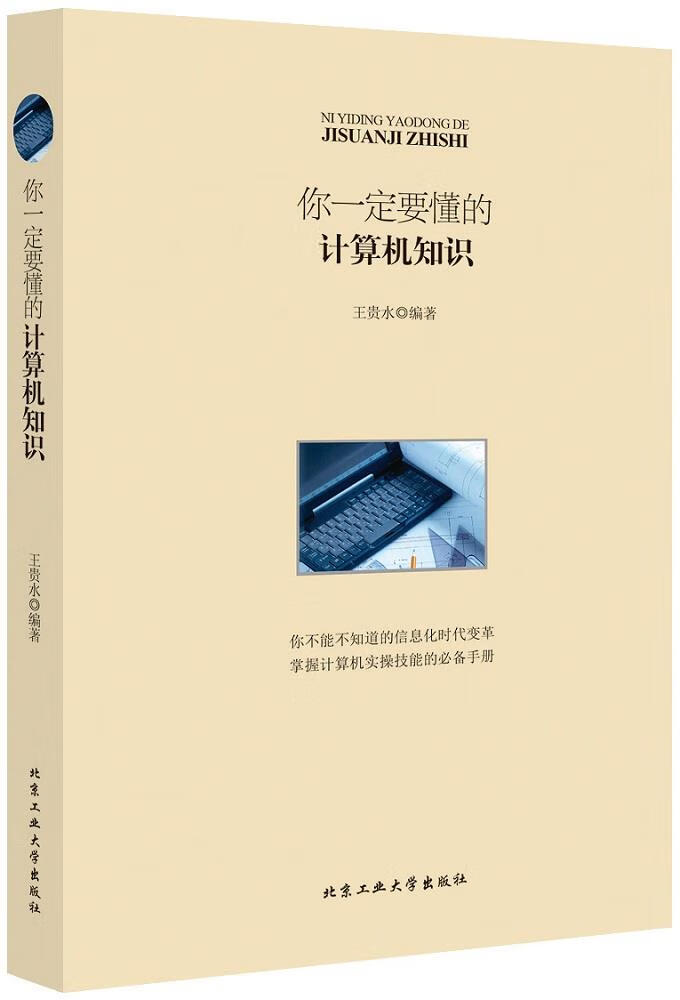 你一定要懂的计算机知识 王贵水