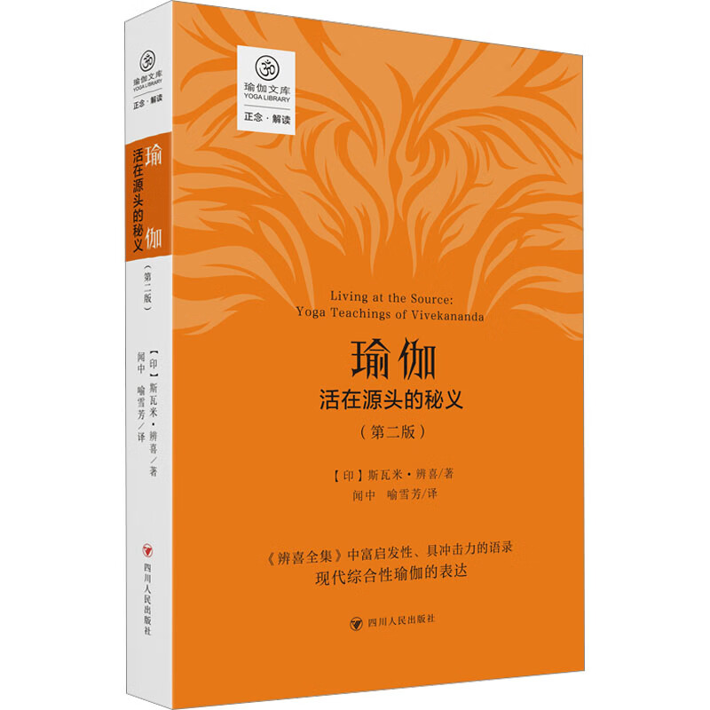 瑜伽 活在源头的秘义(第2版) 图书