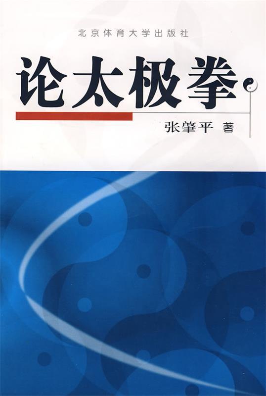 论太极拳 张肇平著