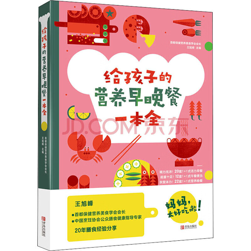 给孩子的营养早晚餐一本全 王旭峰 编 烹饪【现货】