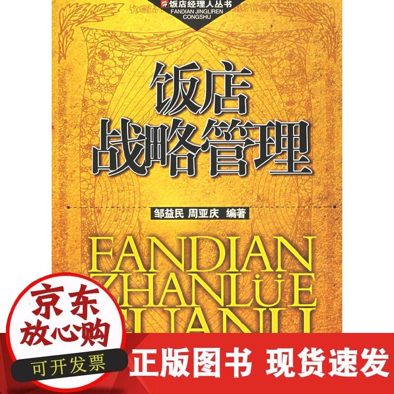 【现货】饭店战略管理