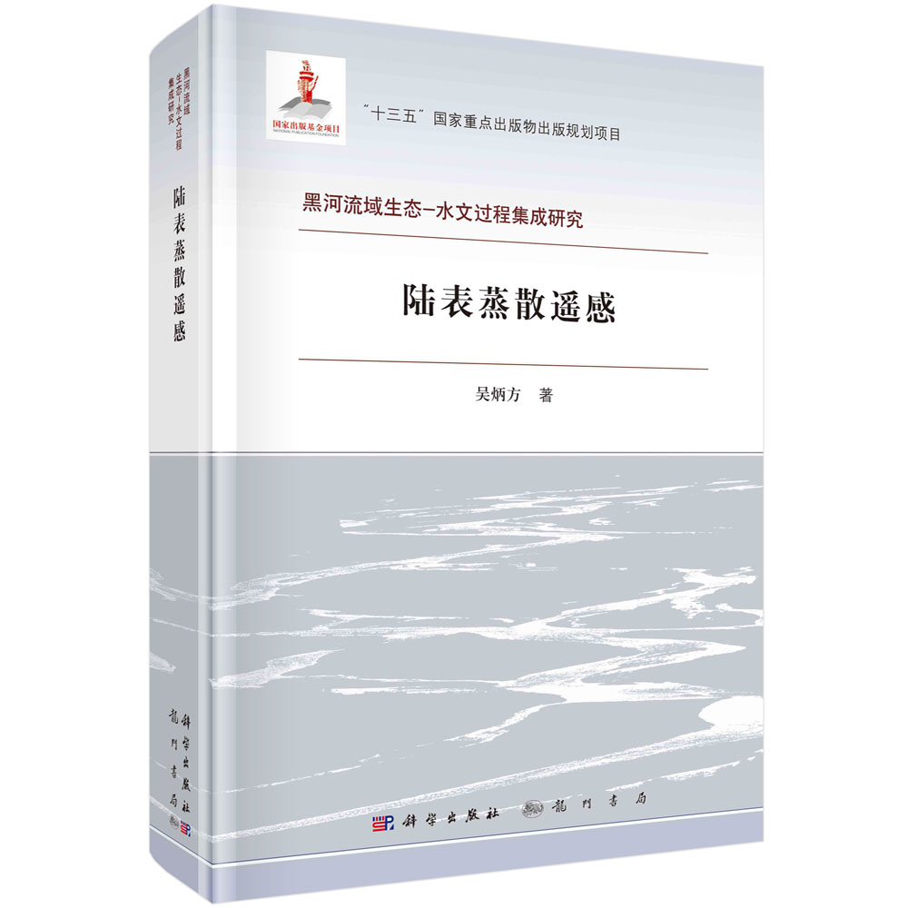 陆表蒸散遥感/吴炳方