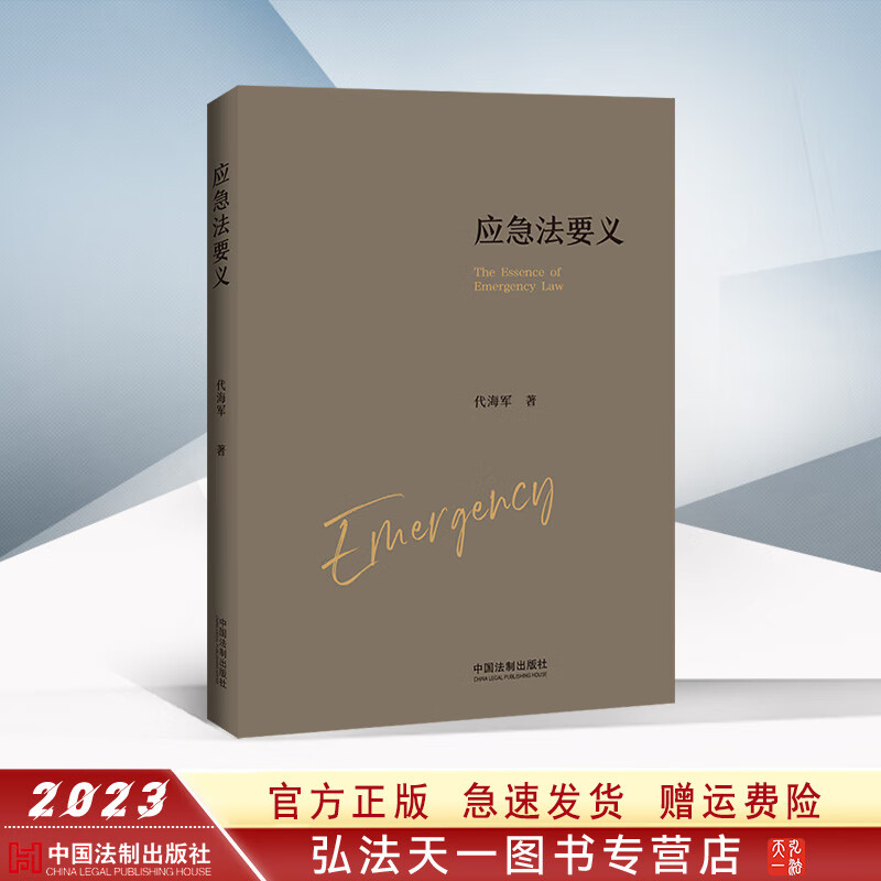 2023新书 应急法要义 代海军 著 中国法制出版社 9787521635003
