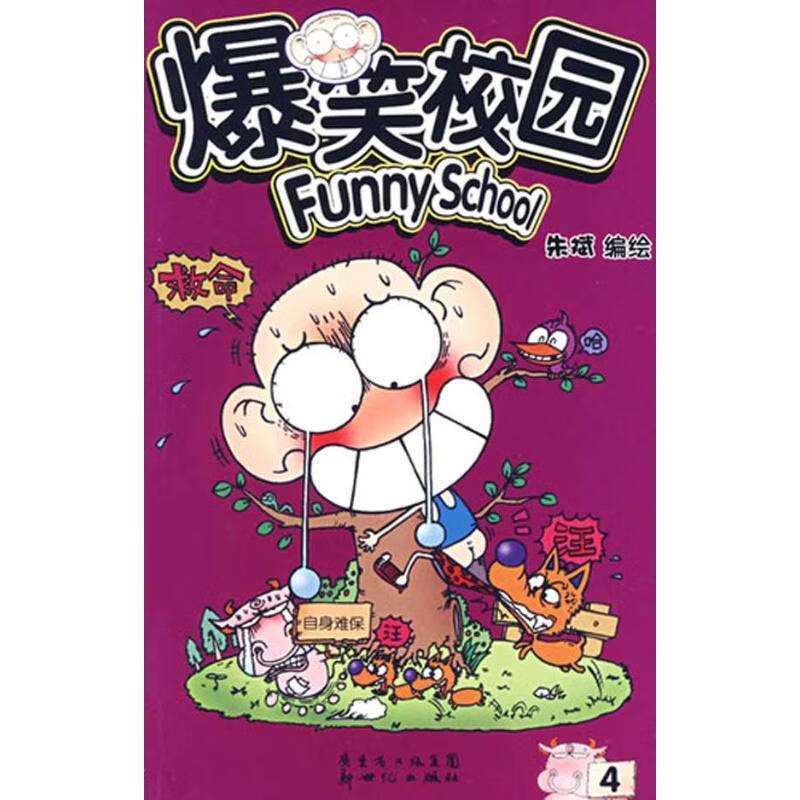 爆笑校园4【好书，下单速发】
