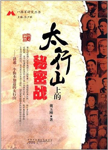 太行山秘密战【好书】